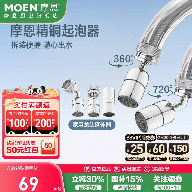 摩恩多功能起泡器厨房卫生间洗脸盆家用配件龙头水嘴延伸器防溅水