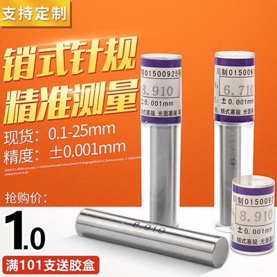 针规销式针规塞规精密测量规0.1-20精密针规pin规中心规量规0.001