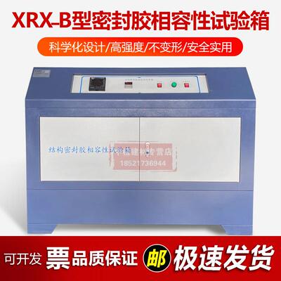 XRX-B型密封胶相容性试验箱建筑用硅酮结构密封胶紫外线照射