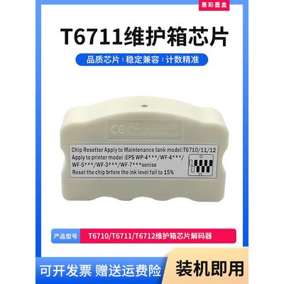 适用爱普生T6711废墨仓WF-3520 3521 7610 7621 3641维护箱解码器