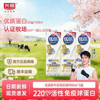 光明优倍鲜牛奶家庭装900ml*3盒
