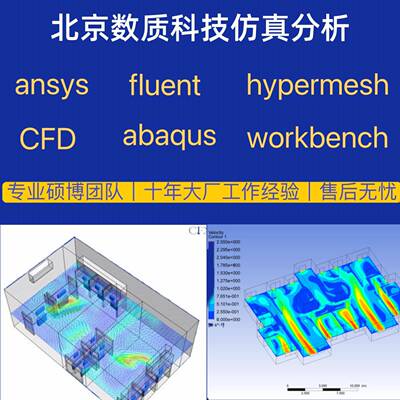 代做fluent流体彷真/ansys有限元分析/abaqus/CFD/hypermesh彷真