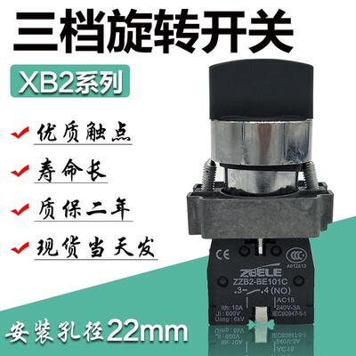 ZBELE选择开关22mm金属旋钮XB2BD33C 三档位转换开关ZZB2-BE101C
