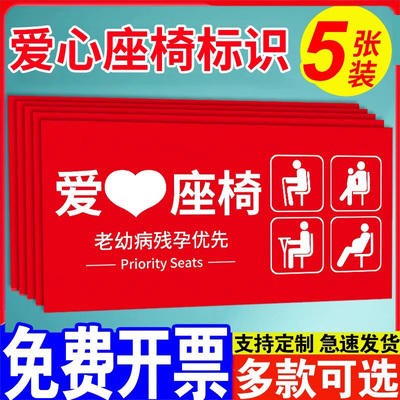 爱心座椅专座标识牌贴纸