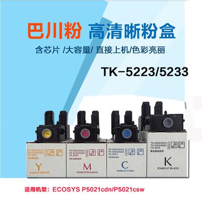 适用京瓷TK-5223K TK-5233粉盒ECOSYSP5021cdn P5021cdw墨粉组件