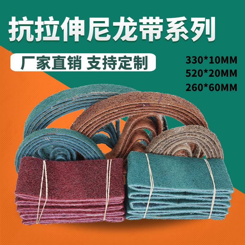 尼龙不织布抗拉伸纤维环形砂带330*10气动拉丝机260*60抛光尼龙带