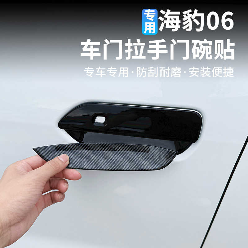 比亚迪海豹06dmi专用车门外拉手门腕防刮保护车门把手改色装饰贴