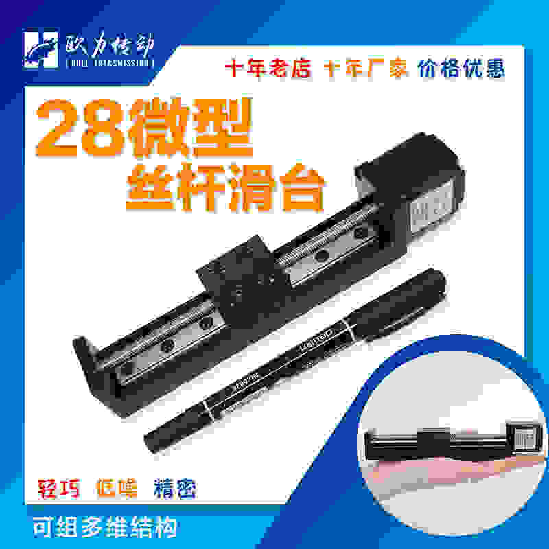 欧力达微型精密28直线步进电机导轨滑台T形丝杆线轨电动滑轨模组