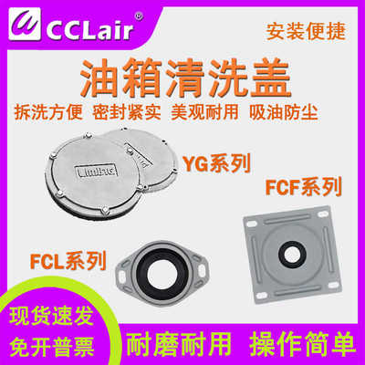 FCF油箱清洁盖FCL-03/04/06/08/10/12/16/20/24 YG-450/300/250F