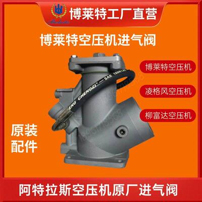 阿特拉斯博莱特空压机进气阀富达凌格风空气压缩机配件卸荷阀总成