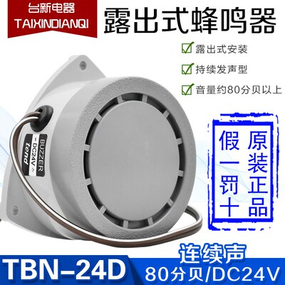 原装正品台湾天得tend露出式蜂鸣器直流 TBN-24D DC24V BUZZER