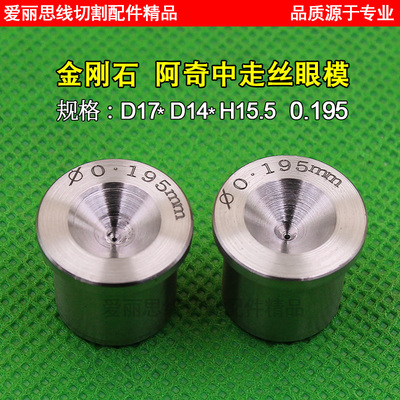 线切割中走丝眼模 0.195/0.215 阿奇中走丝金刚石眼模 高精密耐磨