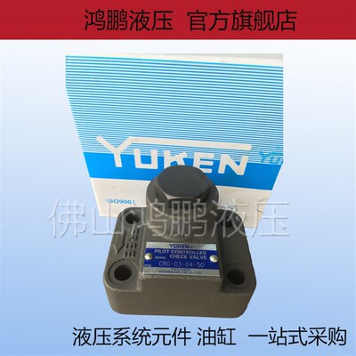 JGH久冈YUKEN油研牌 液压直角单向阀止回阀CRG-03 CRG-06 CRG-10