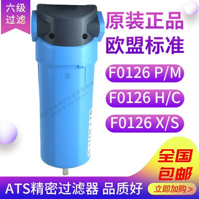 ATS压缩空气精密过滤器F0126除油除尘除水 P M H C X S过滤器滤芯