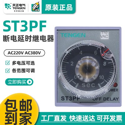 TENGEN天正 ST3PF时间继电器JSZ3F断电10S 30S 60S 220V 24V