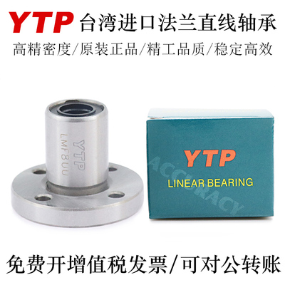 YTP台湾法兰型直线轴承LMF6 8 8S 10 12 13 16 20UU轴承钢精一