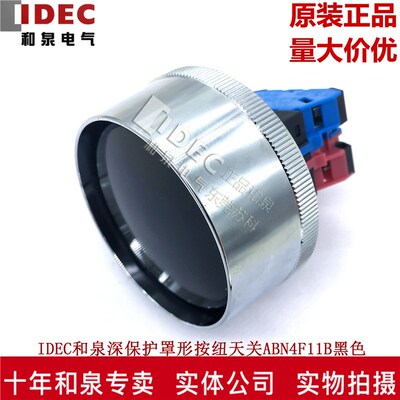 原装IDEC和泉30mm按钮开关自复位ABN4F11G B 20G深保护罩大蘑菇头