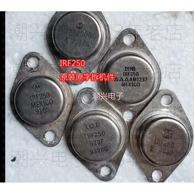 有同批次 IRF250 原装原字进口拆机件测好金封铁帽铁壳场效应管