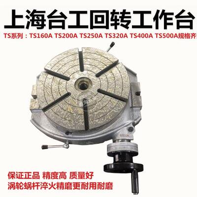 上海台工回转工作台TS160ATS200TS250TS320TS400TS500A旋转分度盘