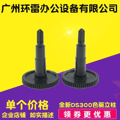 适用得实DS3200IV AR300K DS300 DS2600II DS3200H色驱立柱齿轮轴