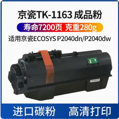 中恒CET适用京瓷 TASKalfa P2040DN P2040DW TK-1163粉盒 碳粉