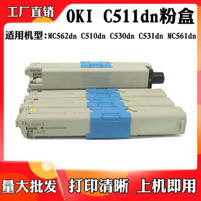 适用于OKI C530 531 C510粉盒粉仓C511 MC561 MC562dn碳粉盒 墨盒