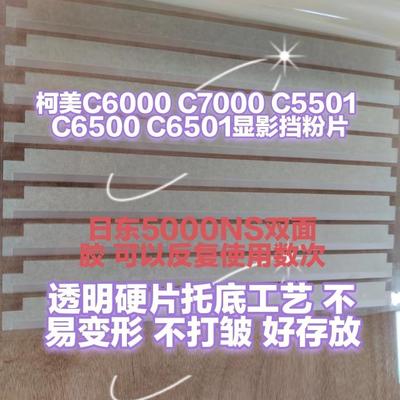 适用 柯美C6000 C7000 C5501 C6500 C6501显影挡粉片