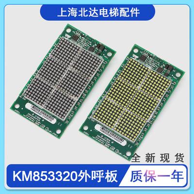适用于通力外呼显示板KM853320G01 KM1349446G01 通力点阵板 原装