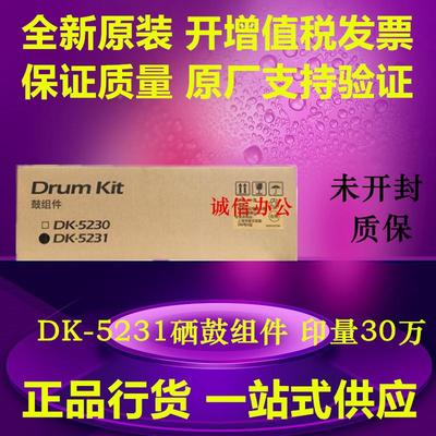 原装 京瓷DK-5230硒鼓P5018/P5021/P5026/M5521/M5526套鼓组件