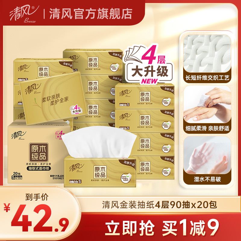 清风金装抽纸4层加厚90抽20包家用餐巾纸巾面巾纸卫生纸擦手纸
