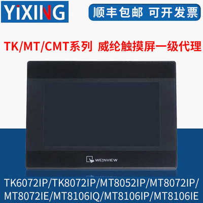 威纶通/威纶触摸屏TK/MT/8072/6072/8052/8072/8106/IP/IQ/IE现货