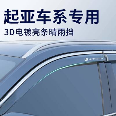 24款零跑T3专28278用板雨眉车窗挡雨雨挡改装件汽车用品装饰0鑫益