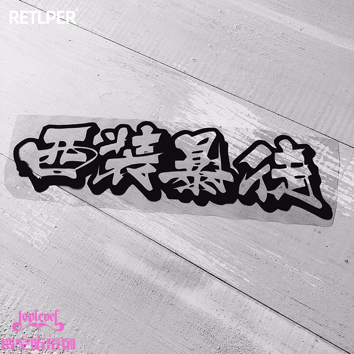 TLP镂空车贴 汽车改装赛车装饰字体西装暴徒贴装饰贴