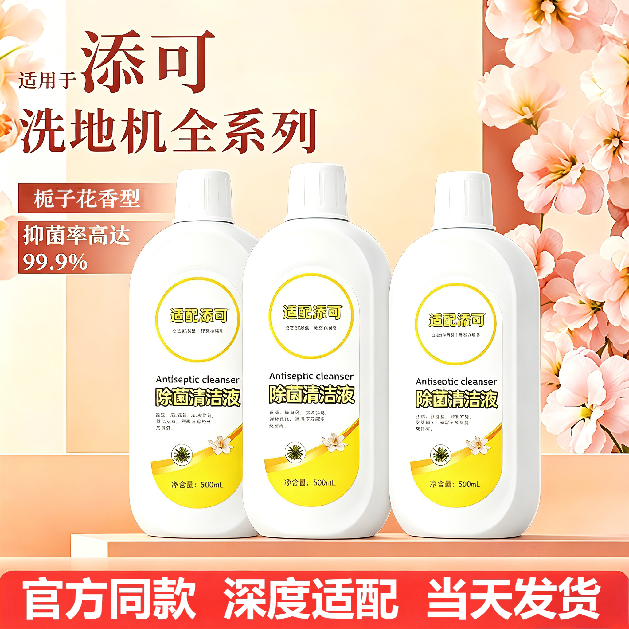 (栀子花香型) 适配添可洗地机专用清洁液芙万3.0拖地机地板清洁剂