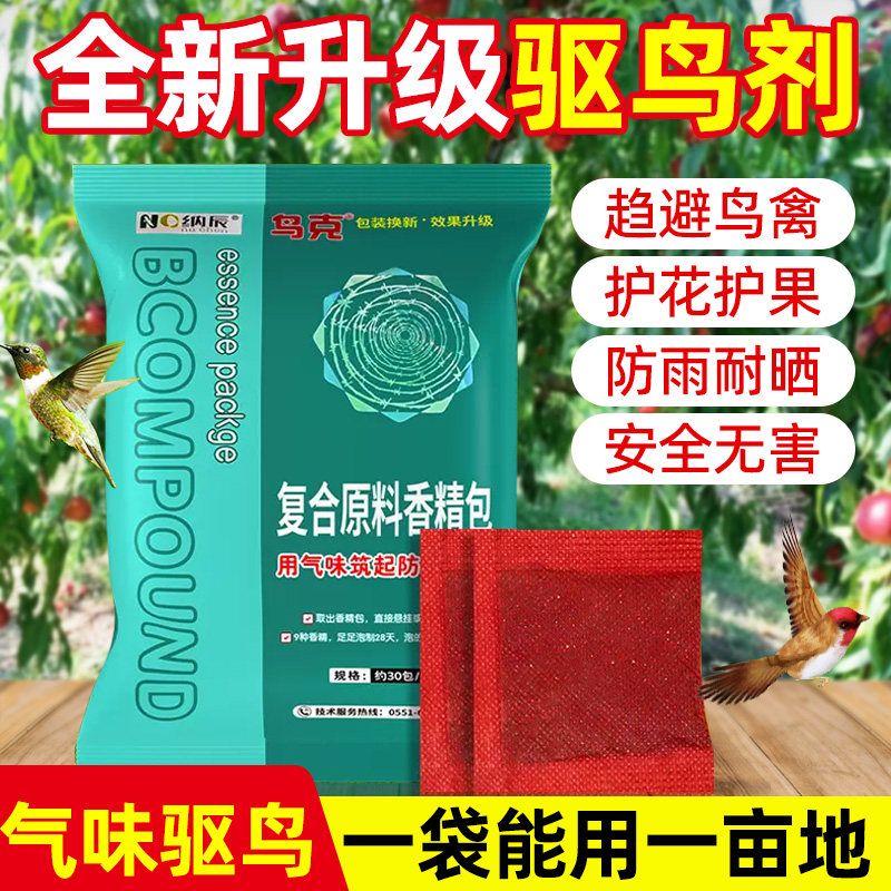 速发驱鸟神器药025新款驱鸟剂高效精鸟植物花卉2果园菜田地专用香