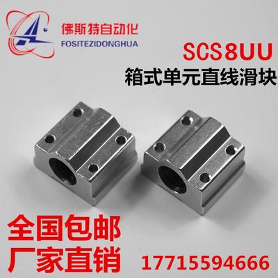 厂家直销直线箱式单元滑块轴承SCS8UU导轨滑块光轴支架