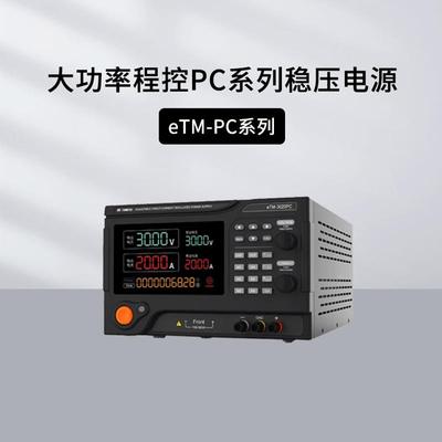 同门eTM-2002PC大功率直流稳压电源 可调恒压恒流电源eTM-6002PC