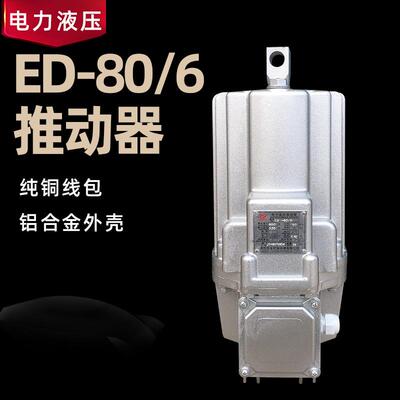 直销焦作电力液压推动器 ED50/6 80/6 121/6 卷扬机塔吊油泵铝罐