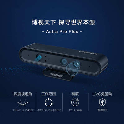 奥比中光Astra Pro Plus体感深度相机 ROS机器人摄像头树莓派RG