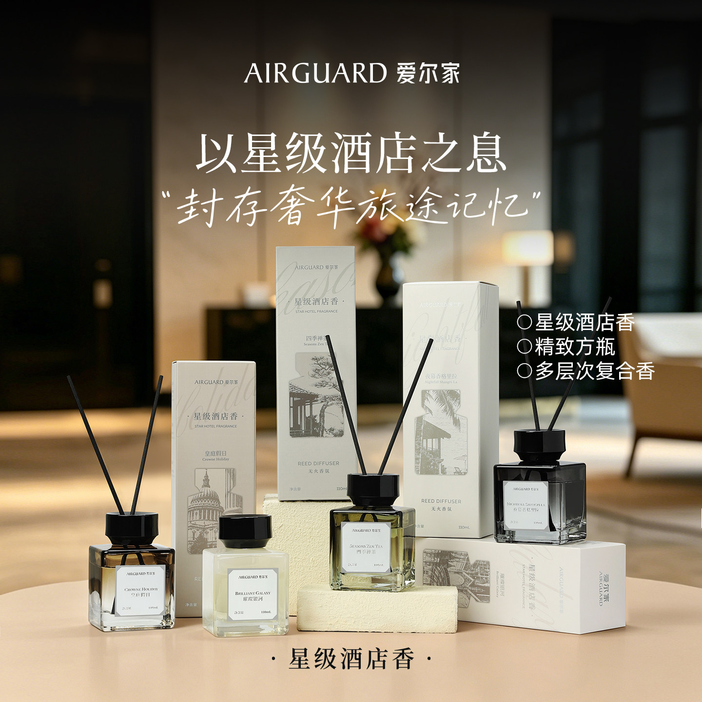 爱尔家星级悦享系列酒店香薰挥发液高端无火香氛室内香薰持久扩香