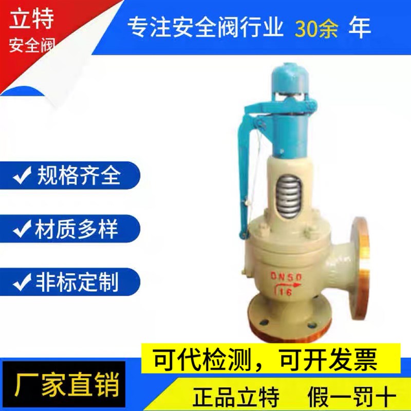 立特安全阀A48Y-16C法兰全启弹簧式安全阀蒸汽空气泄压阀排气阀