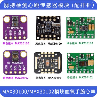 MAX30100模块 MAX30102模块血氧手腕心率脉搏检测心跳传感器模块