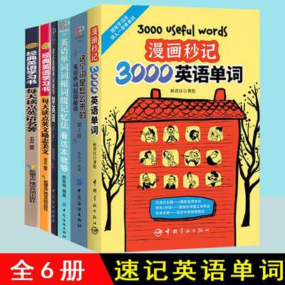 6册漫画秒记3000英语单词这个词是怎么来的词根词缀背单词等词汇