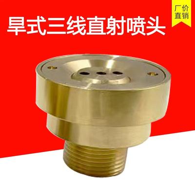 全铜旱式直射三线喷头广场地面景观喷泉喷头1寸DN25