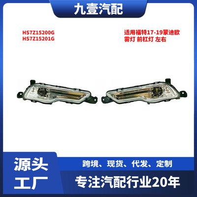 适用福特17蒙迪欧18探险者 前雾灯 前杠灯 HS7Z15200F HS7Z15201F