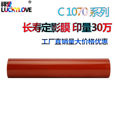 适用柯美C1060  美能达C1070定影膜 C2060 C2070 C3070 C3080