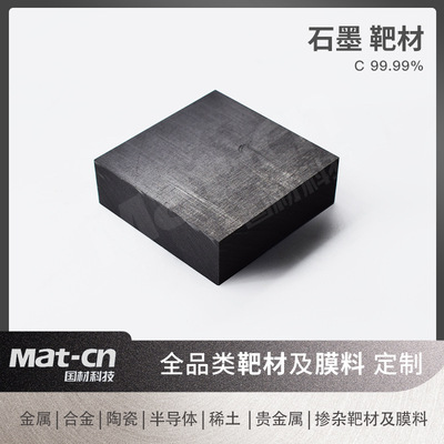 高纯石墨靶材 碳基硬质薄膜制备溅射沉积非晶碳薄膜碳系膜层涂层