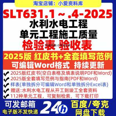 2025版SLT631水利水电单元工程质量验收表红皮书样表模板范例Word