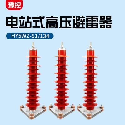 35KV高压复合氧化锌避雷器HY5WZ-51/134电站型绝缘一体防雷器一只