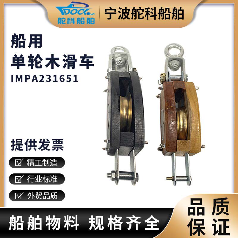 IMPA231601单轮木滑车6寸船用起重滑车8寸小号双轮吊车10寸231651